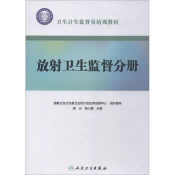 卫生计生监督员培训教材 放射卫生监督分册