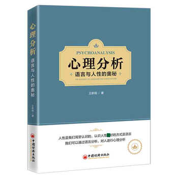 心理分析(语言与人性的奥秘)