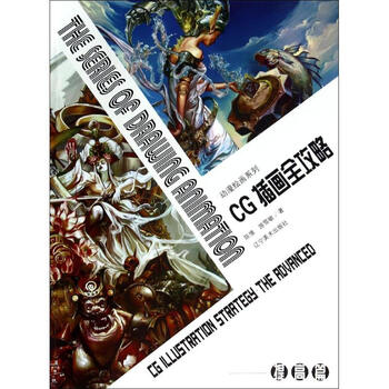 CG插画全攻略提高篇 陈惟 作 书籍