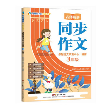 卓越语文：名师精讲同步作文.3年级