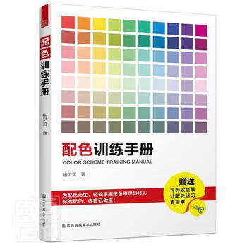 配色训练手册 杨贝贝 艺术 9787558074394