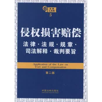 侵权损害赔偿法律·法规·规章·司法解释·裁判要旨(第2版)