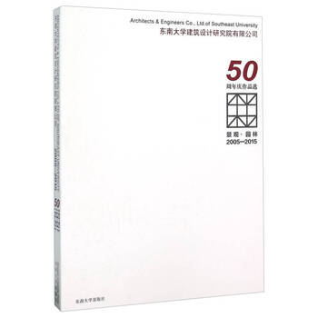 景观园林20052015东南大学建筑设计研究院有限公司50周年庆作品选【新华书店，售后无忧】