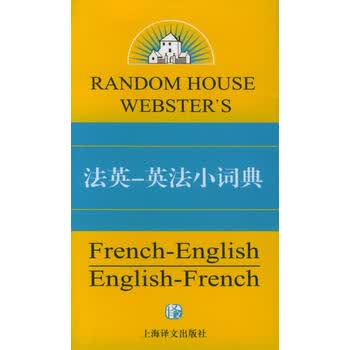 [上新]  法英-英法小词典 (美)朗博 著 上海译文出版社