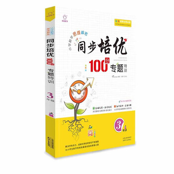 小学数学三年级同步训练培优100分 专题特训3年级课本同步训练题课前练习册奥数教程天天练