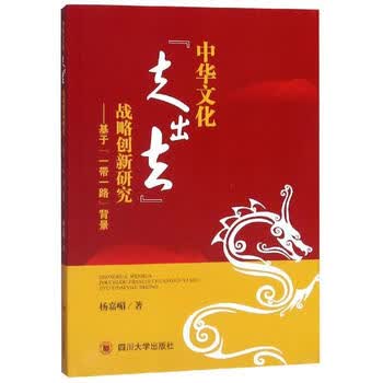 [上新]中华文化“走出去”战略创新研究:基于“一带一路”背景