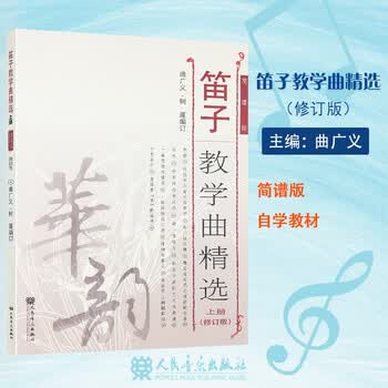 华韵 笛子教学曲精选 上册 修订版 简谱版 人民音乐出版社