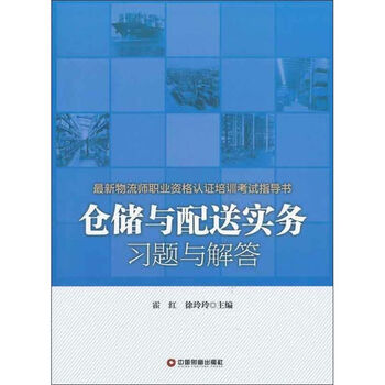 仓储与配送实务习题与解答
