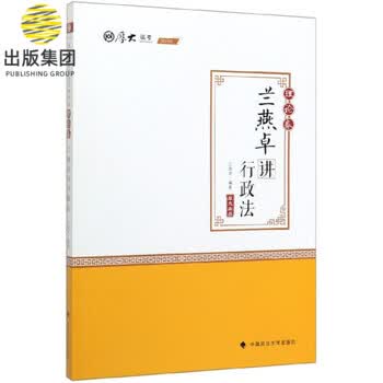 兰燕卓讲行政法(理论卷2020厚大法考)