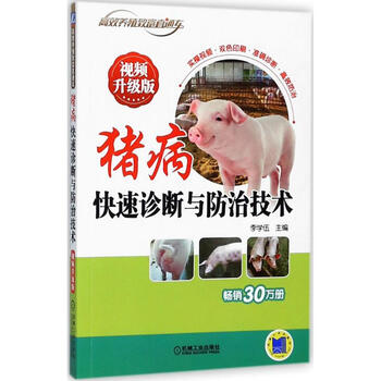 猪病快速诊断与防治技术(升级版)