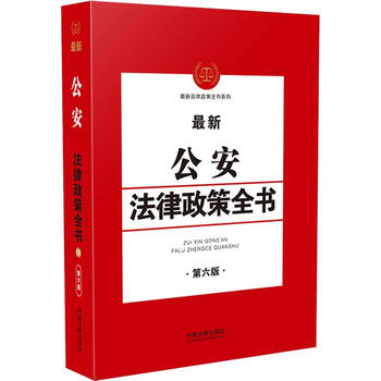 最新公安法律政策全书（第6版）