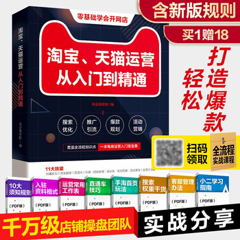 淘宝、天猫运营从入门到精通