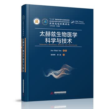 太赫兹生物医学科学与技术