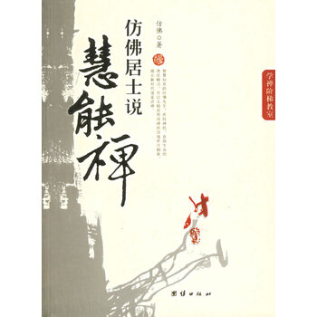 仿佛居士说慧能禅