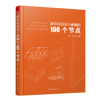 建筑构造设计必知的100个节点