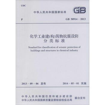 化学工业建(构)筑物抗震设防分类标准