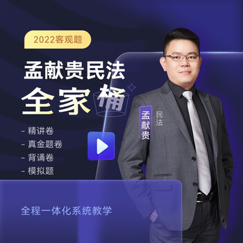 2022众合法考孟献贵民法全家桶精讲真题冲刺背诵模拟课程资料