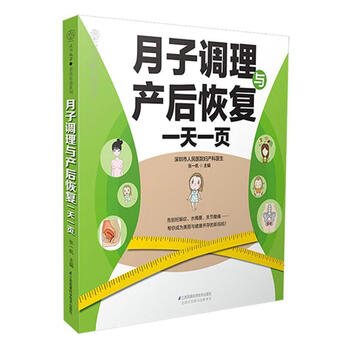 包邮：月子调理与产后恢复一天一页育儿  图书