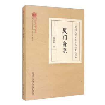 厦门音系/厦门百年学术论著选刊