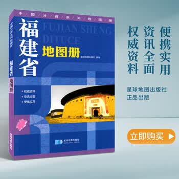【急速发】福建省地图册 福建交通旅游地图册 含行政区划分 高速国道县道详细到乡镇 丰富的旅游信息 星