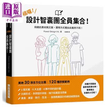 比稿啰 设计智囊团全员集合 1个文案 6大主题 4颗不同的设计脑 港台原版 瑞昇文化