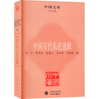 中国古代乐论选辑 吴钊 等 编 书籍