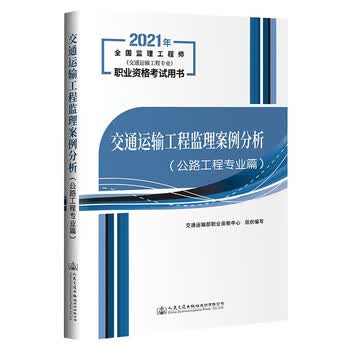 交通运输工程监理案例分析（公路工程专业篇）