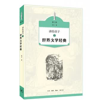 讲给孩子的世界文学经典(3)