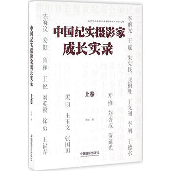 中国纪实摄影家成长实录上卷
