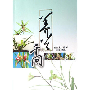 包邮：养兰千问 家居 兰科花卉栽培  图书