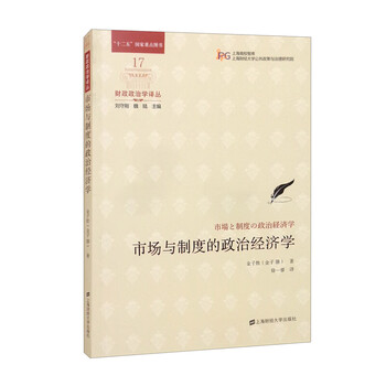 市场与制度的政治经济学