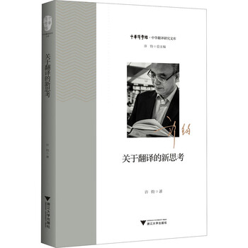 关于翻译的新思考 图书