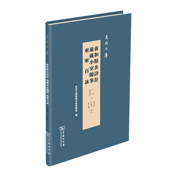 养和精舍诗存 退藏小室随笔 东宁百咏/泉州文库
