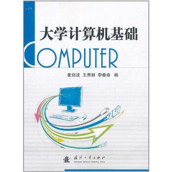 大学计算机基础 王秀丽  书籍