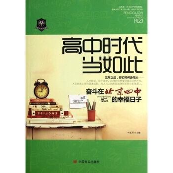 高中时代当如此:奋斗在北京四中的幸福日子
