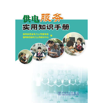 供电服务实用知识手册 【正版书】