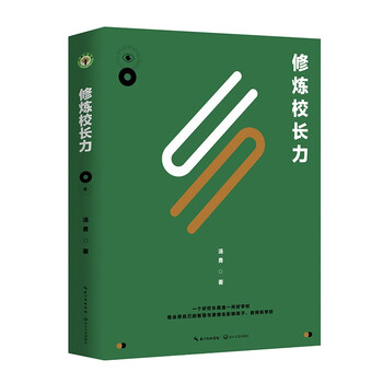 修炼校长力（大教育书系）