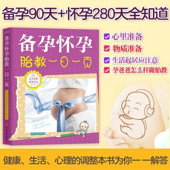 备孕怀孕胎教一日一页 艾贝母婴研究中心