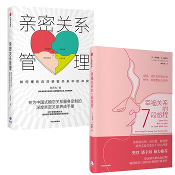 幸福关系的7段旅程+亲密关系管理（套装2册）