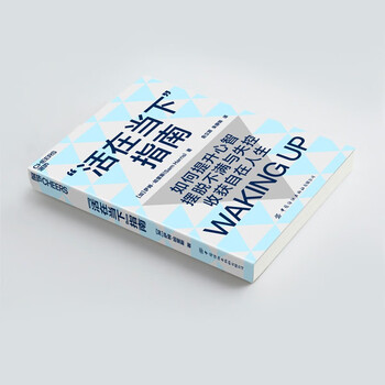“活在当下”指南  [加] 萨姆·哈里斯著 新书