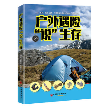 {正版新书}户外遇险“说”生存9787513663793