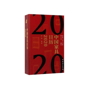 中国家具日历2020精 文化   图书