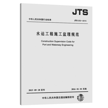 水运工程施工监理规范 JTS 252-2015