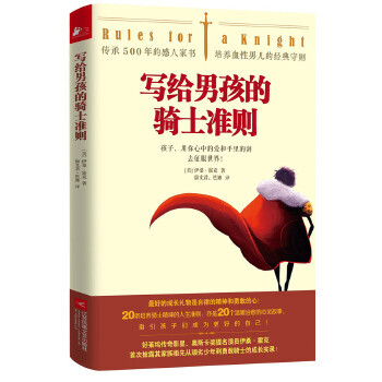 写给男孩的骑士准则伊桑·霍克 江苏文艺出版社 9787539995816