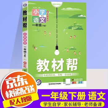 【科目自选】2022天星教育教材帮一年级下册人教版小学1年级下教材全解课本同步解读资料练习题册 一年级下册 语文 人教版