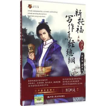 新托福写作真经总纲 刘洪波 主编 书籍