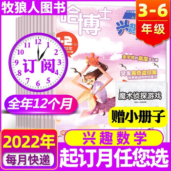 【2022全年订阅】哈博士兴趣数学3-6年级1-6\/7-12月 共12期打包 小学生三四五六中高年级逻辑思维训练课外学习期刊