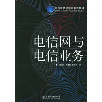 电信网与电信业务【正版图书】