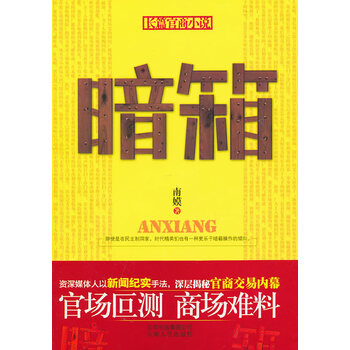 暗箱 南嫫 云南人民出版社
