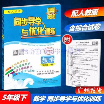 2022春同步导学与优化训练小学数学5五年级下册配人教版部编版RJ版教材同步练习册百年学典含参考答案